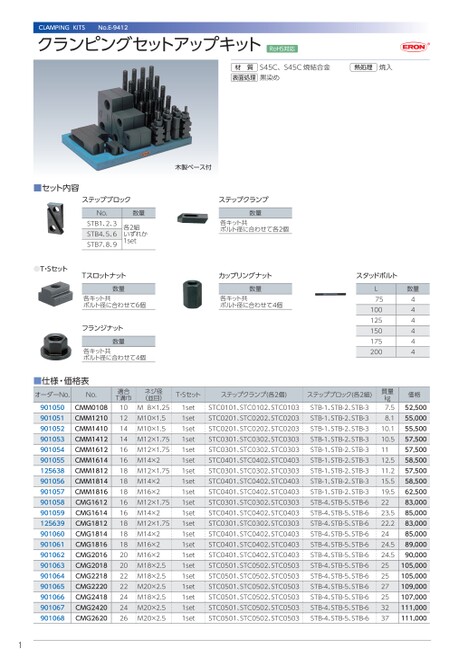 E-9412／クランピングセットアップキット.indd